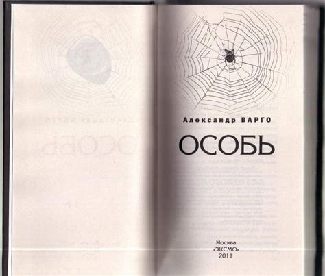 Книга: Особь - Александр Варго. Купить книгу, читать рецензии | Лабиринт