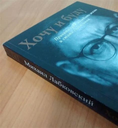 Книга Михаил Лабковский - Хочу и буду: Принять себя, Полтава | Хобі ...