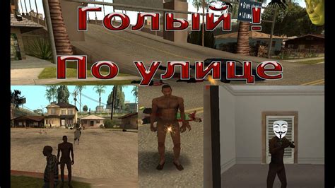 GTA San Andreas Голый по улице !!!! - YouTube