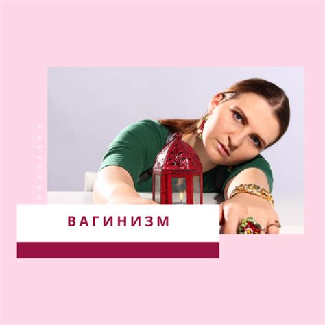 Вагинизм: Как избавиться от вагинизма? - Интимная гимнастика в Минске