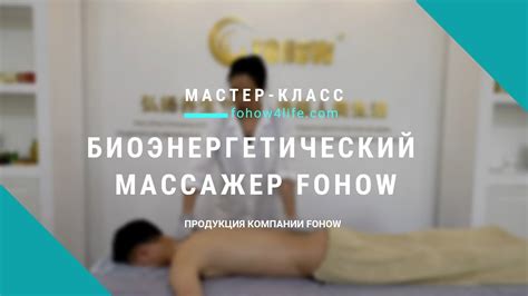 Биоэнергетический массажер 1.0 (БЭМ) Fohow (Фохоу). Обучение. - YouTube
