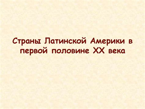 Страны Латинской Америки в первой половине XX века - презентация онлайн