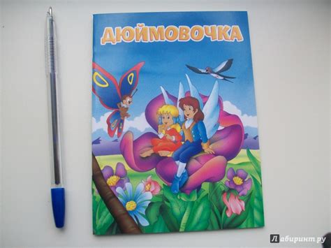 Книга: Дюймовочка - . Купить книгу, читать рецензии | Лабиринт