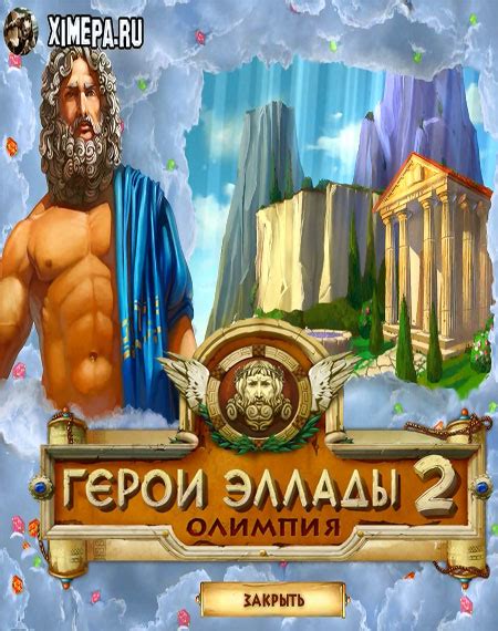 Скачать игру Герои Эллады 2. Олимпия (2010|Рус) - Мини - Игры ПК торрент