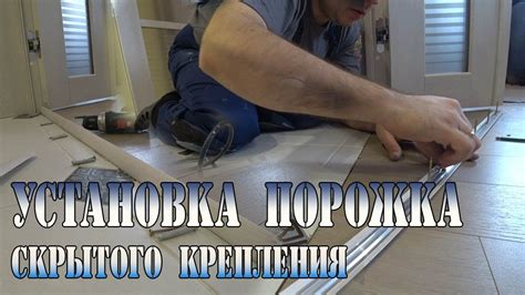 Установка порожка своими руками. Порог со скрытым креплением ...