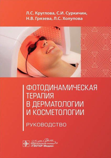 Фотодинамическая терапия в дерматологии и косметологии : руководство ...