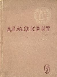 Книга "Демокрит" Лурье Соломон Яковлевич – купить книгу с быстрой ...