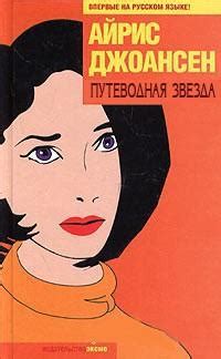 Книга "Путеводная звезда" - Джоансен Айрис скачать бесплатно, читать онлайн