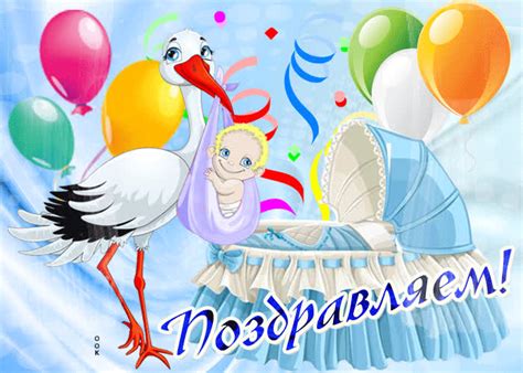 Поздравления и открытки с новорожденным - Скачать бесплатно на ...