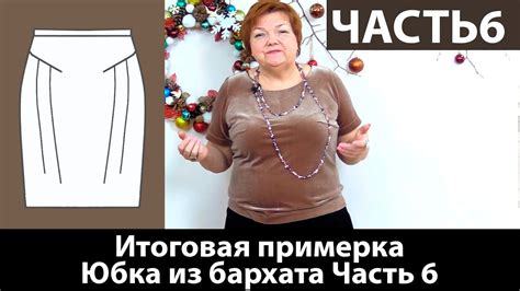 Юбка из бархата итоговая примерка часть 6 - YouTube