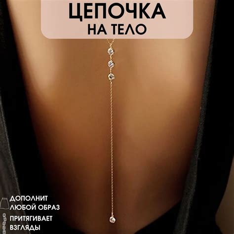 Цепочка на тело, талию, спину - купить с доставкой по выгодным ценам в ...