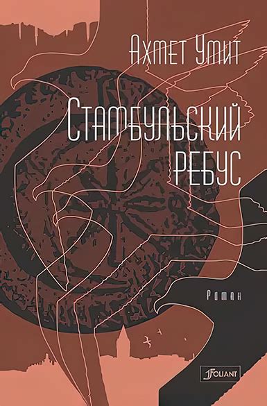 Стамбульский ребус - Ахмет Умит скачать fb2 и epub бесплатно
