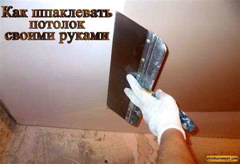Как шпаклевать потолок своими руками
