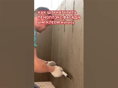 КАК ШТУКАТУРИТЬ ПЕНОПЛЕКС ЭППС,ФАСАДНЫМ КЛЕЕМ С СЕТКОЙ #shorts #как # ...