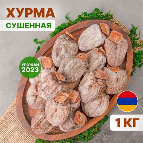 Хурма сушеная без сахара Армения 1 кг (вяленая, крупная, натуральная ...