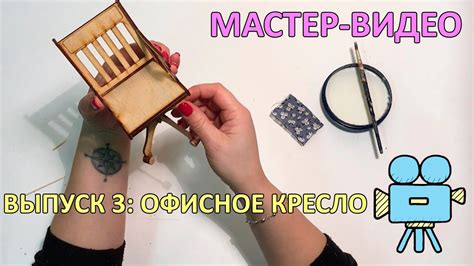 Мастер-видео №3. Рабочее кресло - YouTube