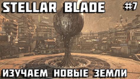 Stellar blade | Необъятная пустыня | Прохождение Стеллар блейд | Часть ...