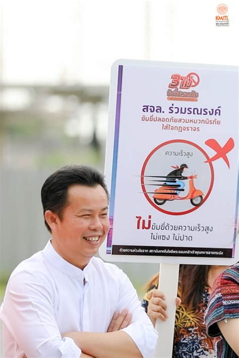 KMITL - “3 ไม่” โมเดลความปลอดภัย – สร้างวินัยจราจร รศ....