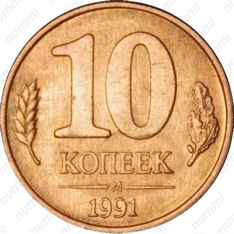 Цена 10 копеек 1991 года, М, ГКЧП