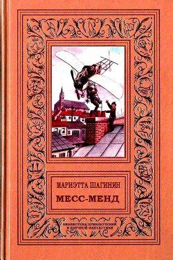 "Месс-менд. Роман" скачать fb2, rtf, epub, pdf, txt книгу Шагинян ...