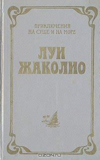 Книга "Затерянные в океане" - Жаколио Луи скачать бесплатно, читать онлайн