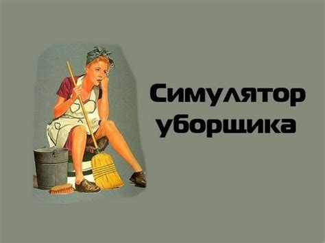 Симулятор уборщика ! - YouTube