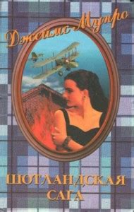 Семейный роман/Семейная сага: скачать книги в fb2, читать онлайн
