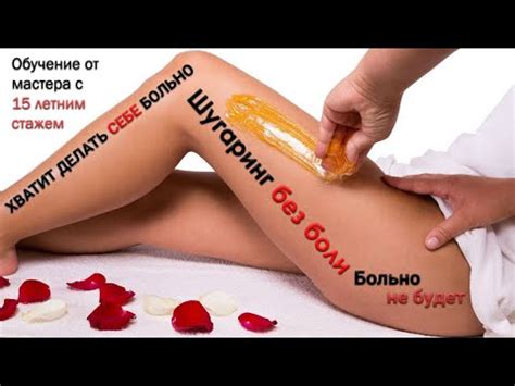 Шугаринг ног без боли ! Обучение мастера с 15 летним стажем - YouTube