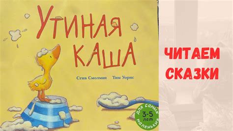 Читаем сказки! Утиная каша. - YouTube