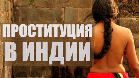 Проституция в Индии. Секс индустрия - YouTube