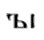 esoteric azbuka of alphabet