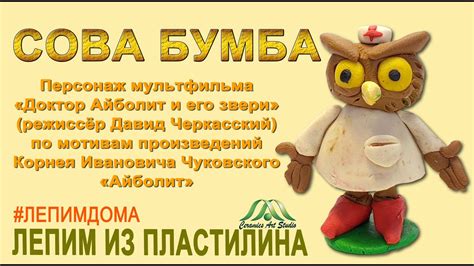 СОВА БУМБА | ЛЕПИМ ИЗ ПЛАСТИЛИНА | СЕРИЯ ДОКТОР АЙБОЛИТ | ОНЛАЙН-ШКОЛА ...