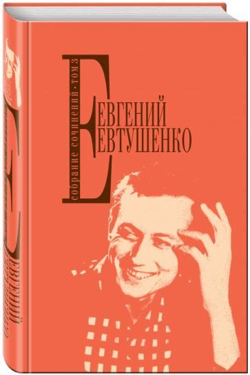Книга: "Собрание сочинений Евтушенко Е. А. Том 3" - Евгений Евтушенко ...