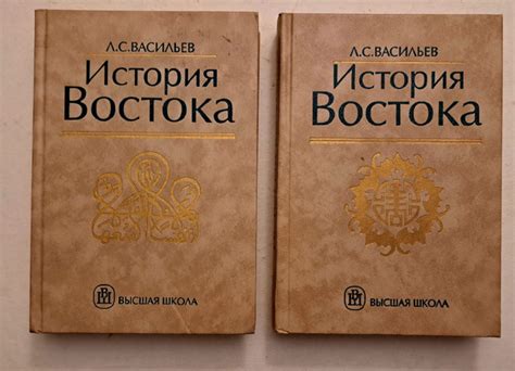 Васильев Л.С. История Востока. В 2-х томах. | Васильев Л. - купить с ...