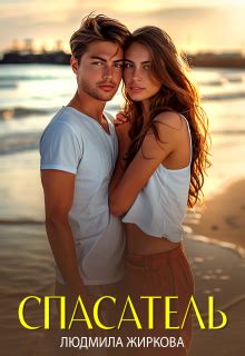 Книга Спасатель, глава Глава 1, страница 1 читать онлайн