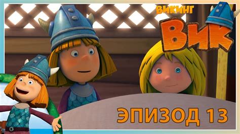 вик - викинг // эпизод 13 - YouTube