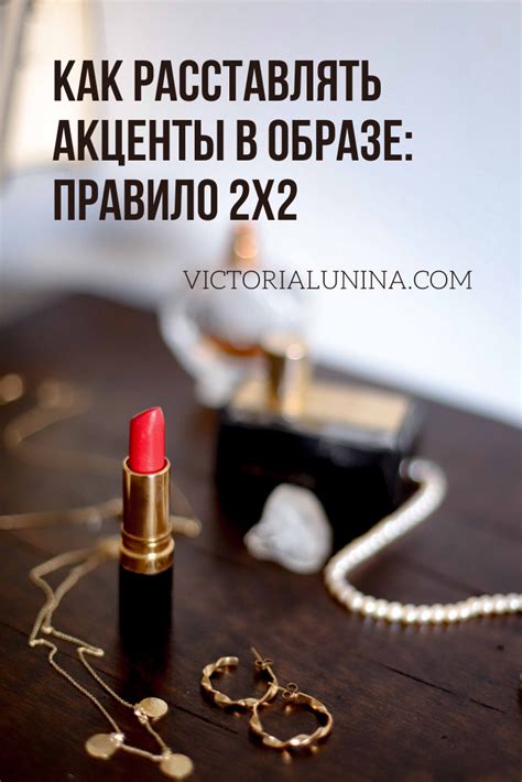 Как расставлять акценты в образе: правило подбора аксессуаров "2х2 ...