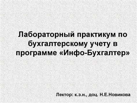 Лабораторный практикум по бухгалтерскому учету в программе «Инфо ...