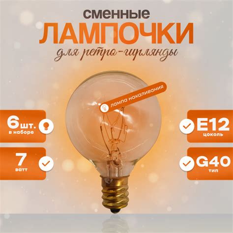 Запасные лампы Е40 для ретро гирлянды шарики цоколь Е12, упаковка 6 шт ...