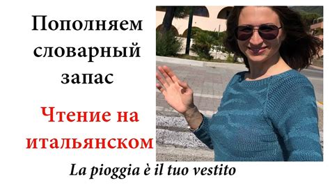 ЧТЕНИЕ НА ИТАЛЬЯНСКОМ ДЛЯ НАЧИНАЮЩИХ 14 ТЕКСТ| Итальянский чтение - YouTube