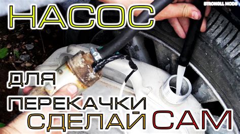 Насос для перекачки топлива / Своими руками - YouTube
