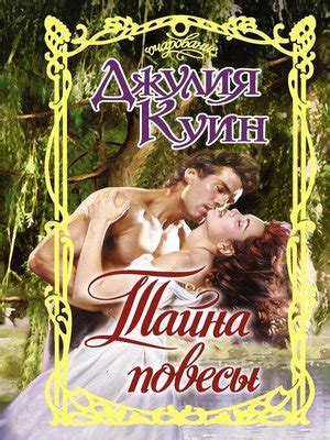 Тайна повесы by Куин, Джулия · OverDrive: ebooks, audiobooks, and ...