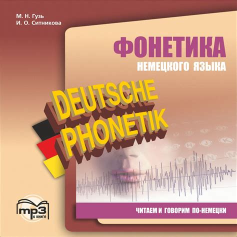 Фонетика немецкого языка. Читаем и говорим по-немецки. Аудиоприложение ...