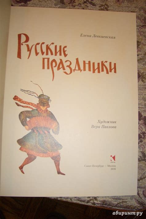 Книга: Русские праздники - Елена Левкиевская. Купить книгу, читать ...