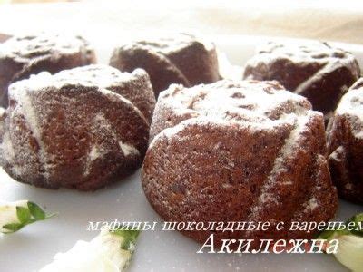 Шоколадные маффины с вареньем : Выпечка сладкая | Шоколадные маффины ...