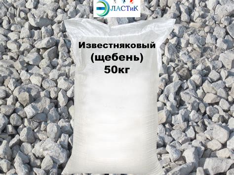 Купить известняковый щебень в мешках с доставкой | Elastik-Shop
