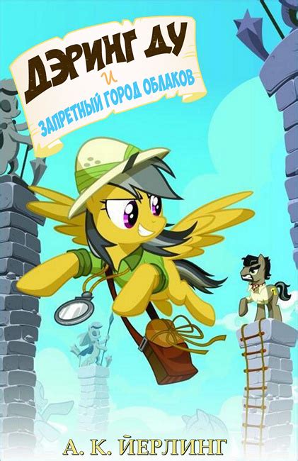 Дэринг Ду и Запретный Город Облаков (Перевод. Главы 1-4) — DarkPony