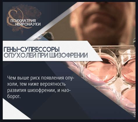 Гены-супрессоры опухолей при шизофрении - PsyAndNeuro.ru