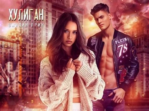 ХУЛИГАН_ЭКСКЛЮЗИВНО_НА_ЛИТРЕС https://www.litres.ru/emiliya-grin ...