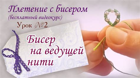 Урок №2. Бисер на ведущей нити. - YouTube